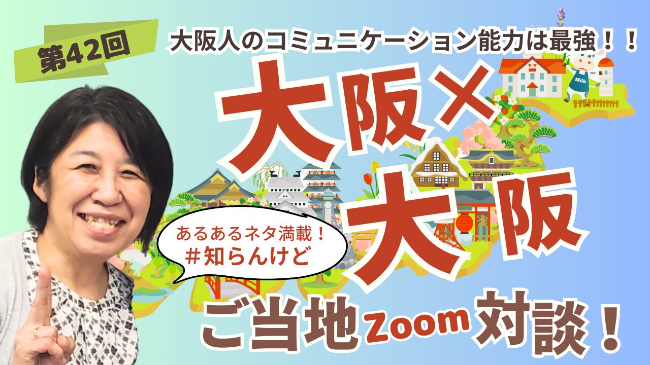 ★ご当地Zoom対談★第42回「大阪×大阪！」今井尻由利子×瀬島京子 | 今井尻由利子オフィシャルブログ